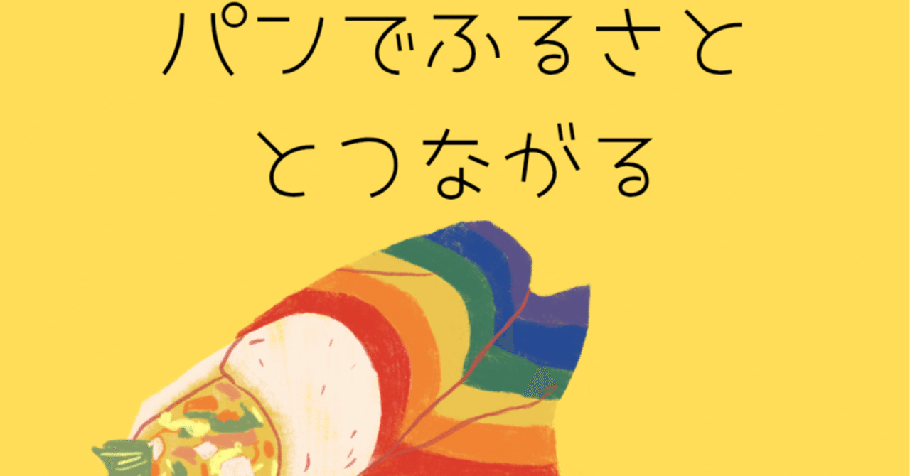 パンでふるさととつながる｜【fl-ayaka】角綾夏(すみあやか)