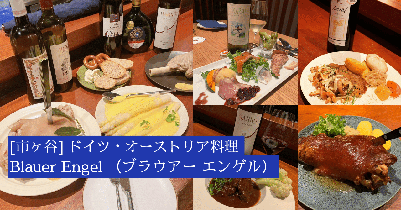 [市ヶ谷] ドイツ・オーストリア料理 Blauer Engel （ブラウアー エンゲル）｜AlcotradeTrust
