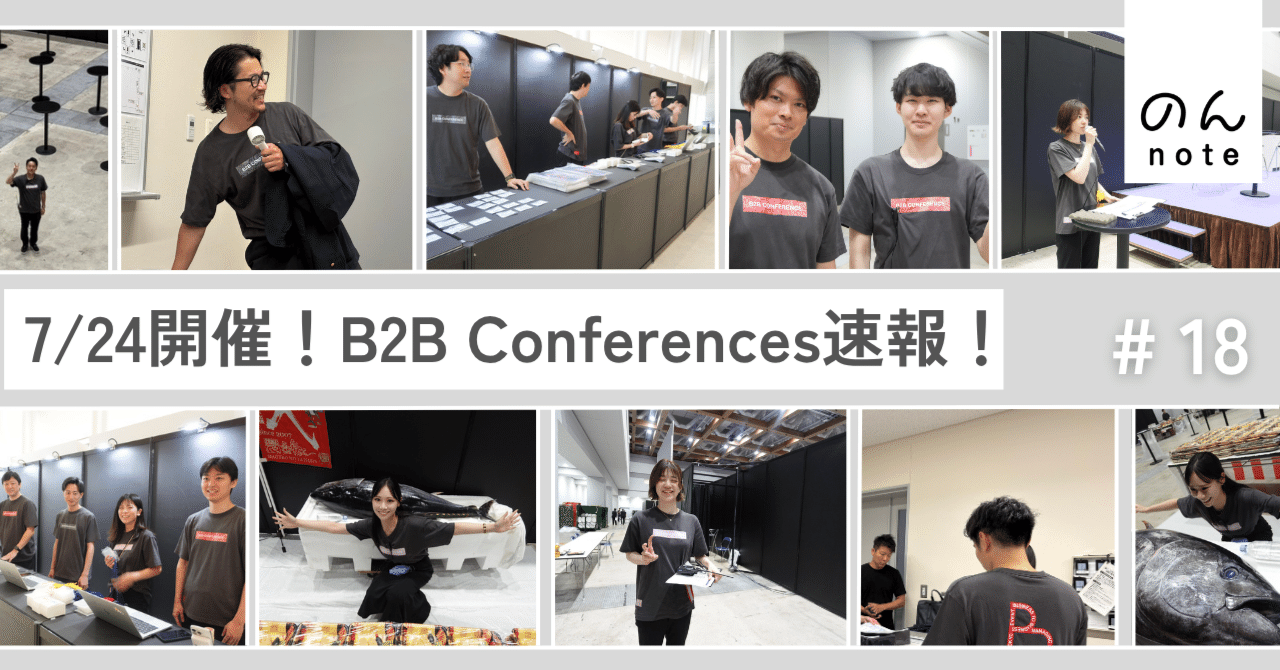 速報📣｜7/24 B2B Conference開催しました！｜のん