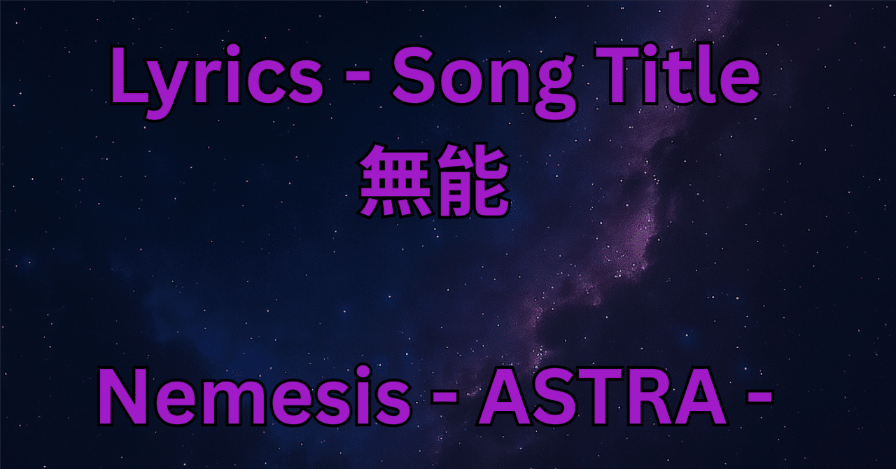 「無能」と呼ばれたとき、どう受け止めるか。｜Nemesis ASTRA