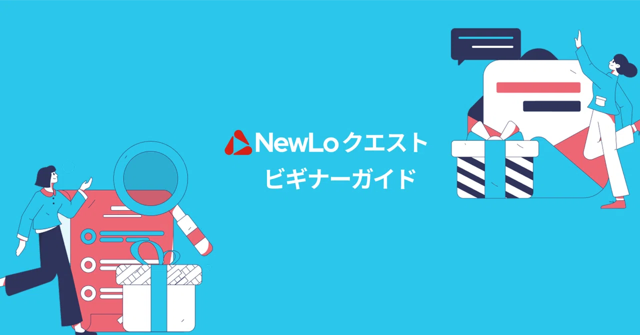 🧭 NewLoクエストの使い方まるわかり！ガイド記事まとめ｜NewLo Inc.