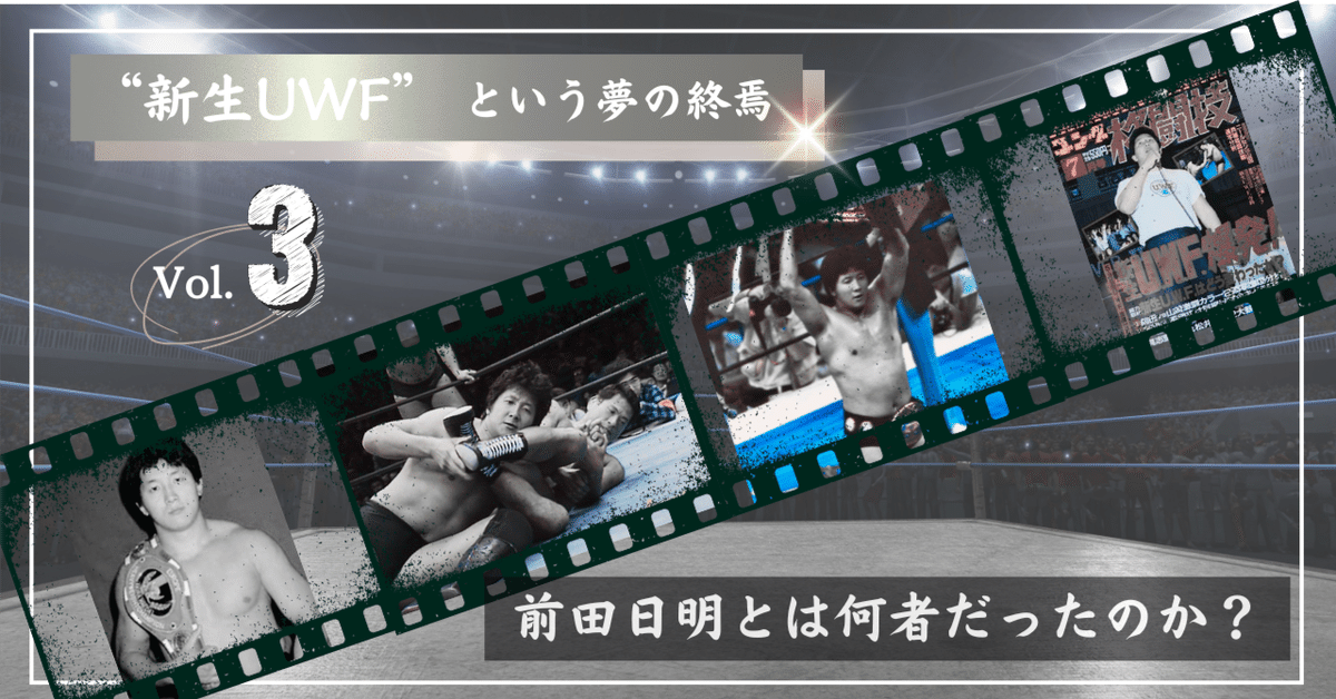 第3弾 新生UWFという”夢”の終焉｜ちゃんたけ@プロレス