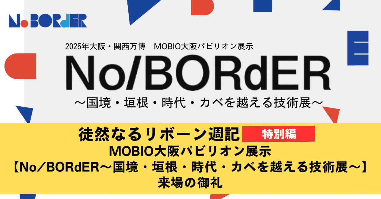 来場の御礼＜MOBIO大阪パビリオン展示＞No/BORdER～国境・垣根・時代・カベを越える技術展～｜No/BORdER（MOBIOリボーンチャレンジ）
