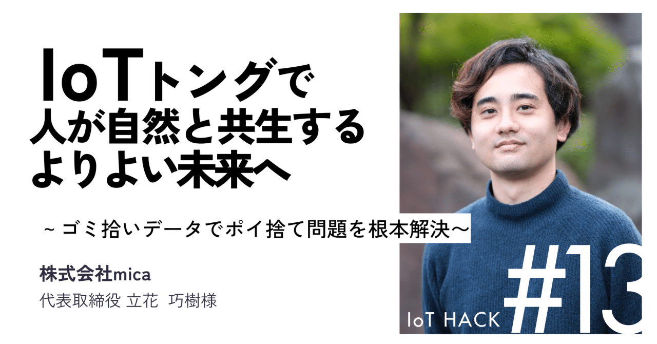 IoT HACK Vo13 株式会社micaさん｜IoT HACK編集部