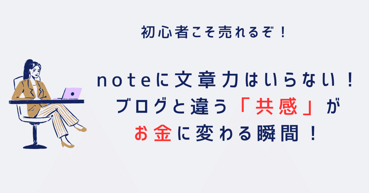 文章力がなくても売れる！note初心者が最初の1,000円を得るまでのリアルな話｜Evan | 元証券マン | フォロバ100🎈