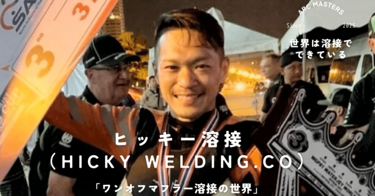 ヒッキー溶接（HICKY WELDING．CO） ワンオフマフラー溶接の世界 「美観良くオーナー様の要望を具現化」｜ARC MASTERS（アークマスターズ）