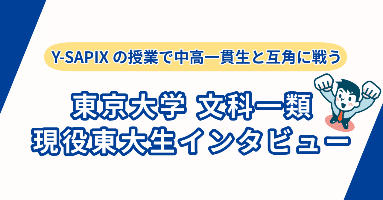 【現役東大生インタビュー】Y–SAPIXの授業で中高一貫生と互角に戦う｜大学受験 Y-SAPIX
