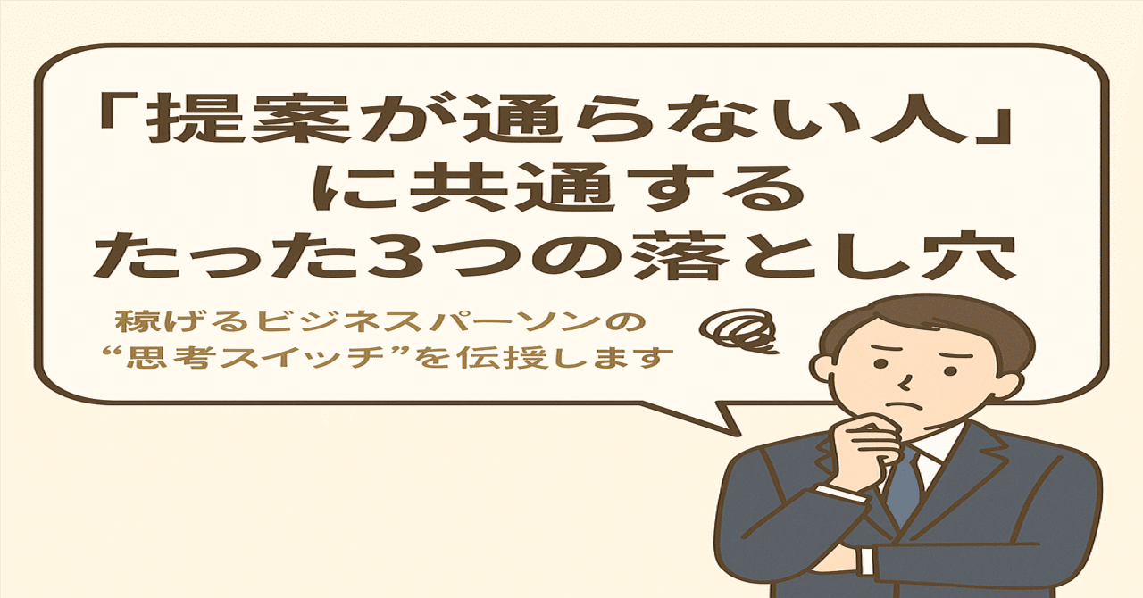 「提案が通らない人」に共通する、たった3つの落とし穴｜Learner Oshima【みっちゃん】