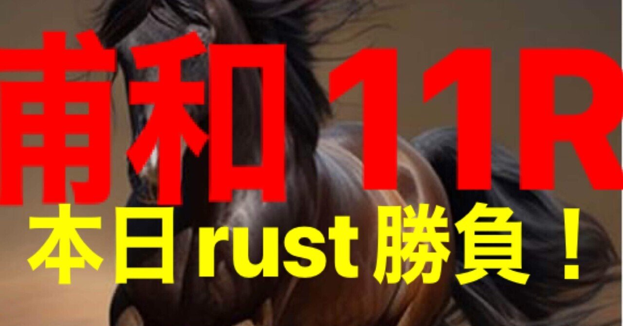 浦和11R本日rust勝負！｜パドック師匠【PD master】公式🌐