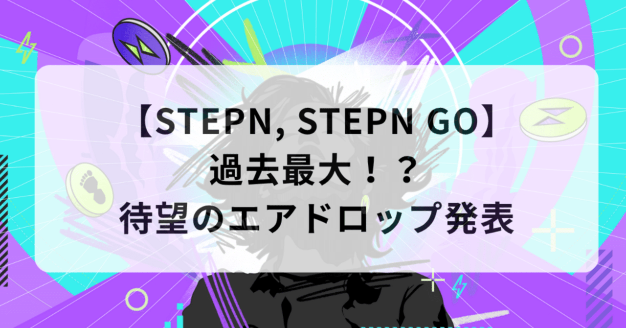 【STEPN, STEPN GO】過去最大！？待望のエアドロップ発表｜Otty