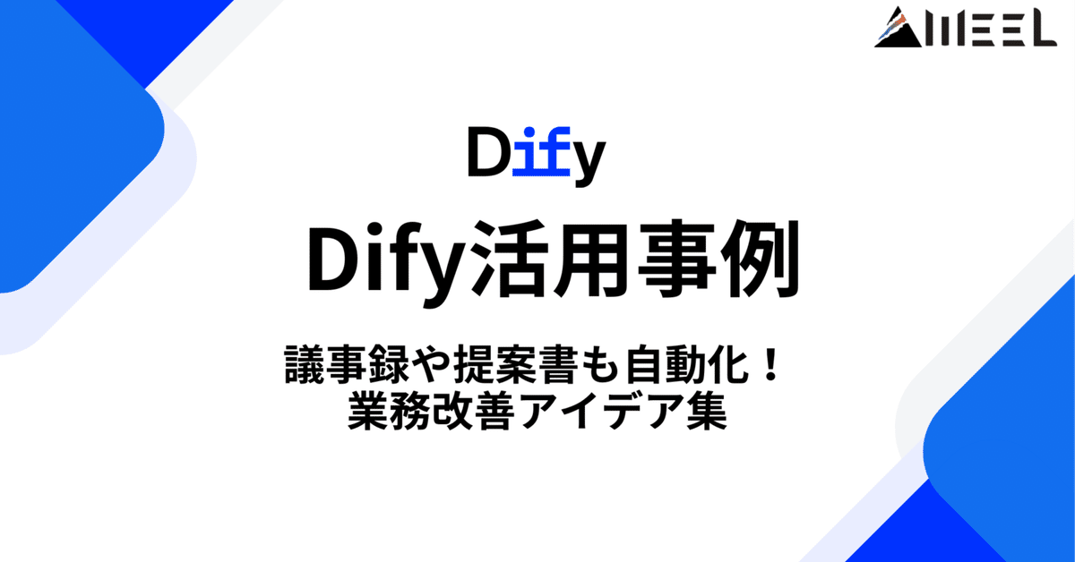 【Dify活用事例】議事録や提案書も自動化！業務改善アイデア集｜AIを使う全ての人へ｜WEEL