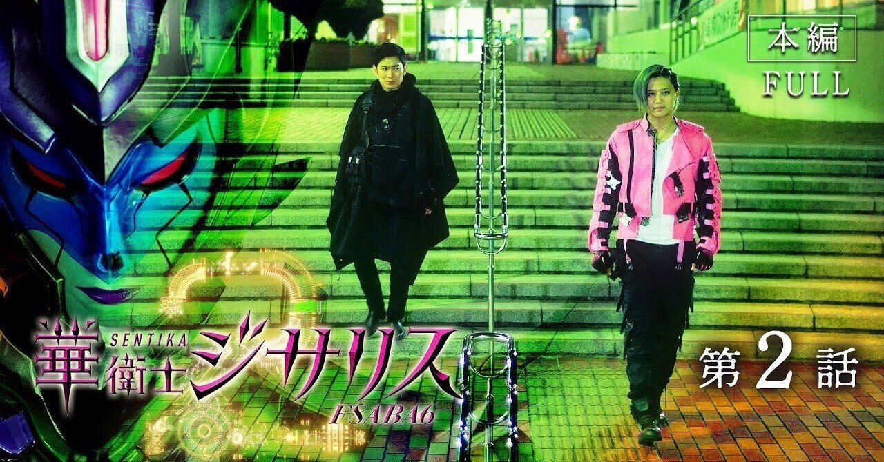 華衛士F8ABA6ジサリス2 第2話「かん視しゃのゆううつ」｜yabuka