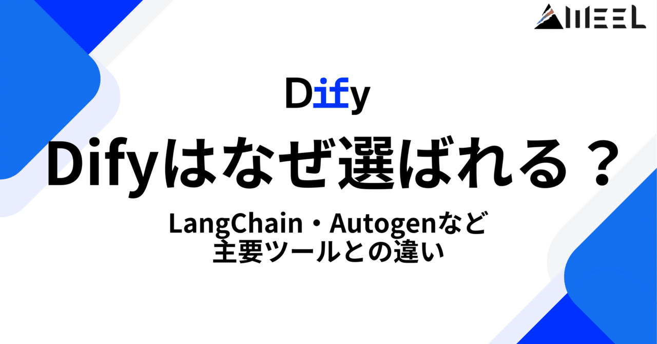 Difyはなぜ選ばれる？LangChain・Autogenなど主要ツールとの違い｜AIを使う全ての人へ｜WEEL