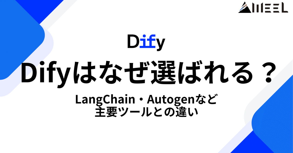 Difyはなぜ選ばれる？LangChain・Autogenなど主要ツールとの違い｜AIを使う全ての人へ｜WEEL