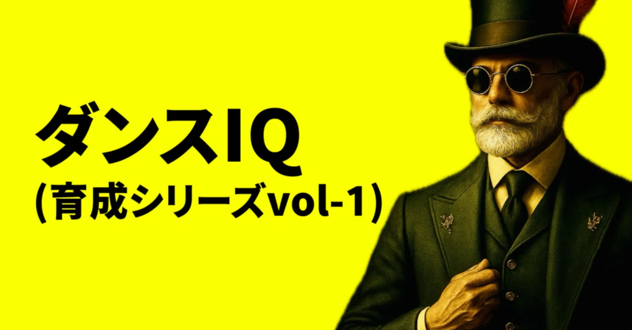 【ダンスや身体操作では「固定」と「可動」のバランスが命】：ダンスIQ育成シリーズ｜【東京ダンス藝術大学】
