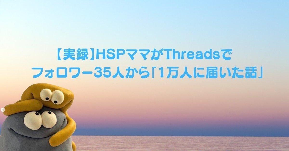 【実録】HSPママがSNS苦手でも、Threadsで「1万人に届いた話」｜𝑎𝑖┆フリーランスママ