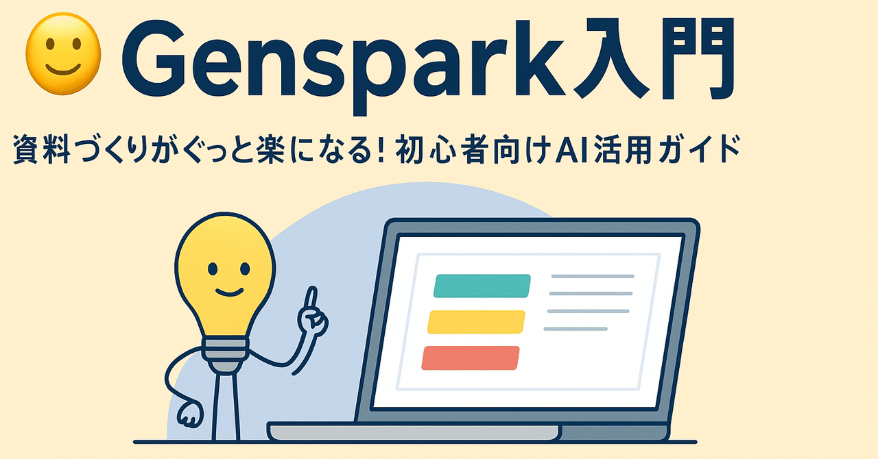 最強AIブラウザ「Genspark」入門｜資料づくりが圧倒的にラクになる！｜ROCO