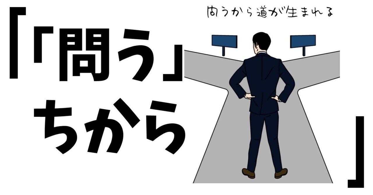 「問う」ちから｜zono｜キャリア発掘
