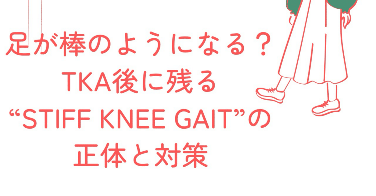 足が棒のようになる？TKA後に残る“Stiff Knee Gait”の正体と対策 理学療法士｜ぐー @リハビリとお金の先生