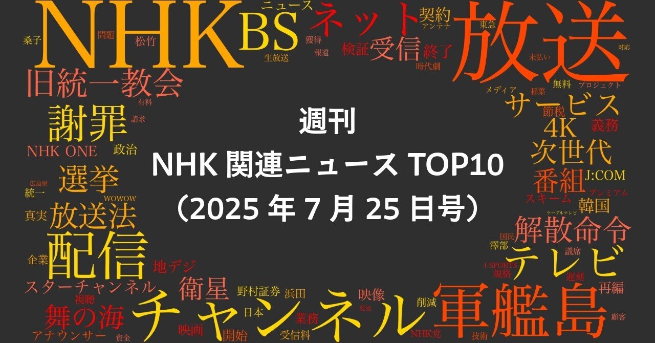 週刊・NHK関連ニュースTOP10（2025年7月25日号）｜暗部ちゃん／NHK評論家・コラムニスト