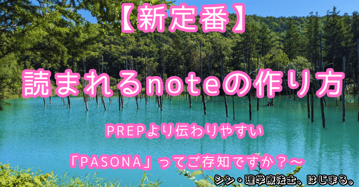 【新定番】PREPより伝わりやすい「PASONA」ってご存知ですか？～読まれるnoteの作り方～｜4姉妹の父親 PTダダ