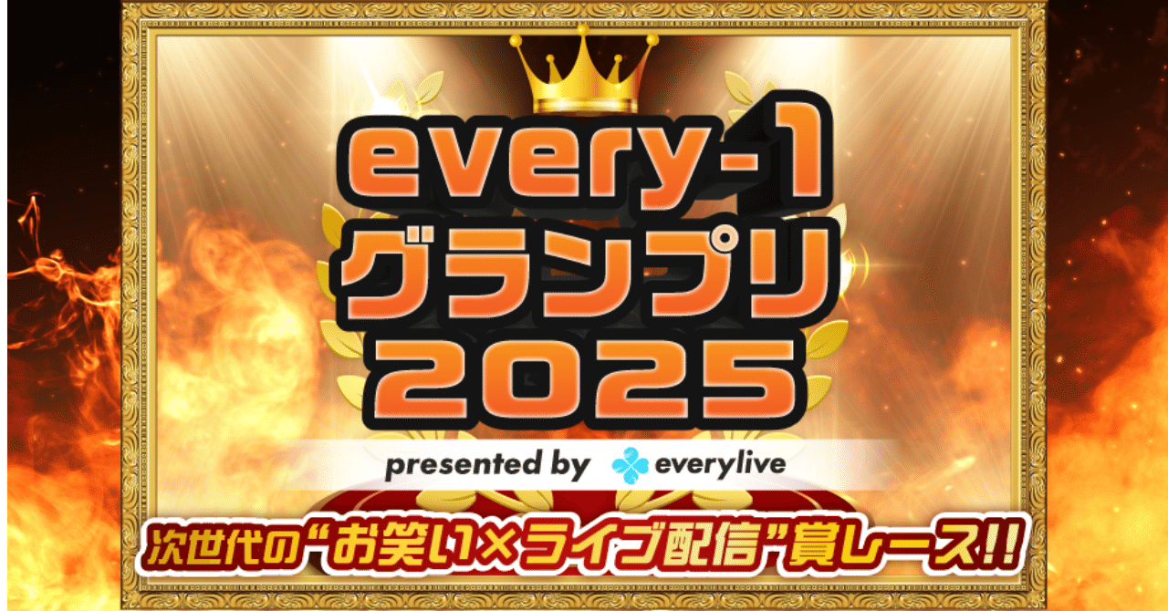 「every-1グランプリLIVE編」情報解禁！！｜everylive(エブリライブ)公式