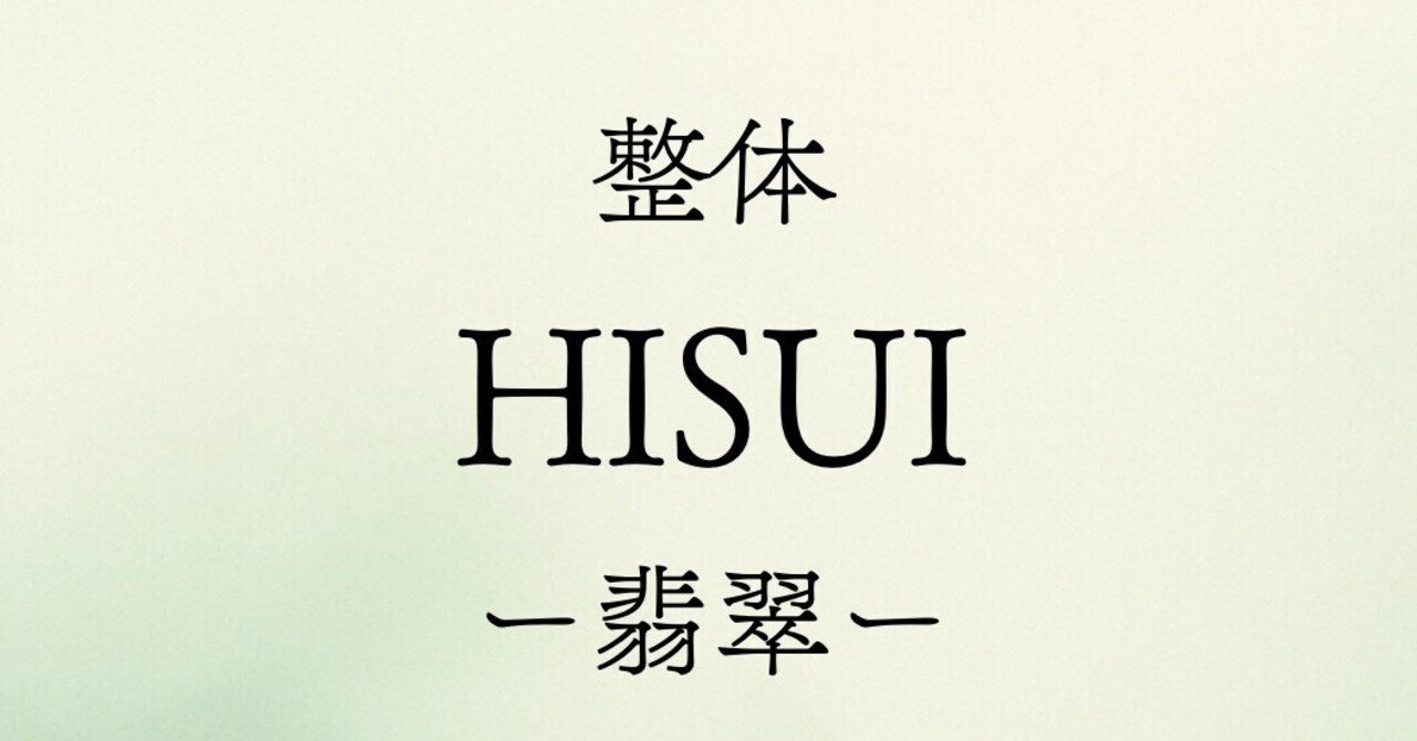 整体HISUI-翡翠-とは？｜整体HISUI