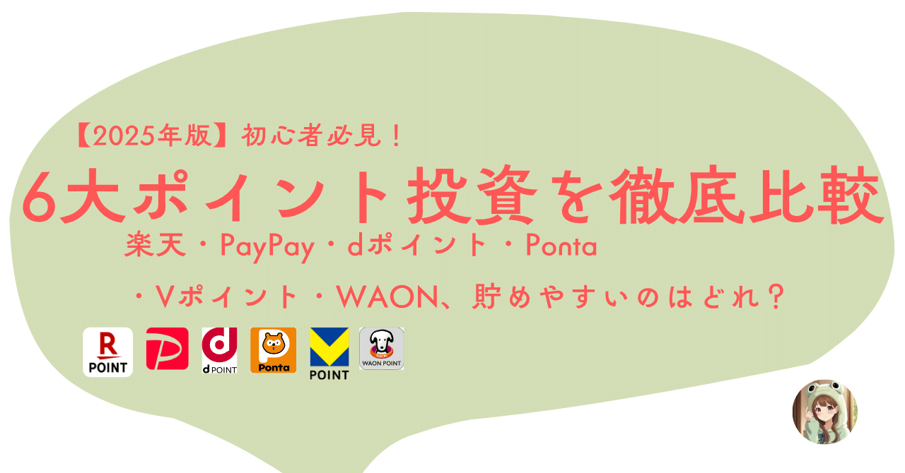【2025年版】初心者必見！6大ポイント投資を徹底比較｜楽天・PayPay・dポイント・Ponta・Vポイント・WAON、貯めやすいのはどれ？｜かえるこ