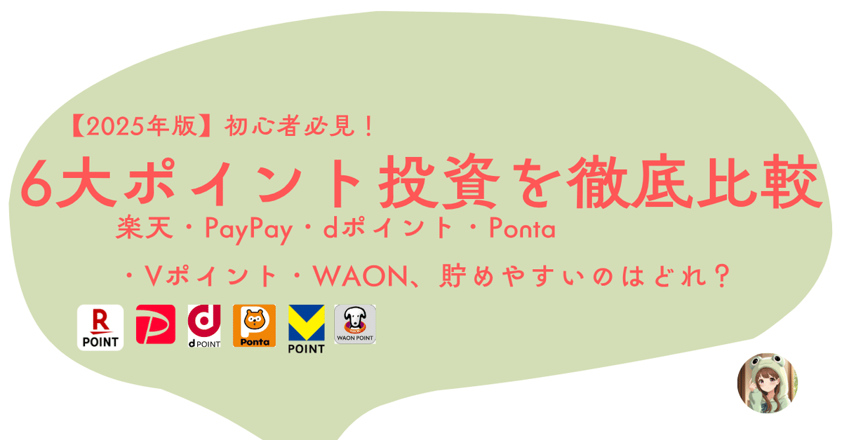 【2025年版】初心者必見！6大ポイント投資を徹底比較｜楽天・PayPay・dポイント・Ponta・Vポイント・WAON、貯めやすいのはどれ？｜かえるこ