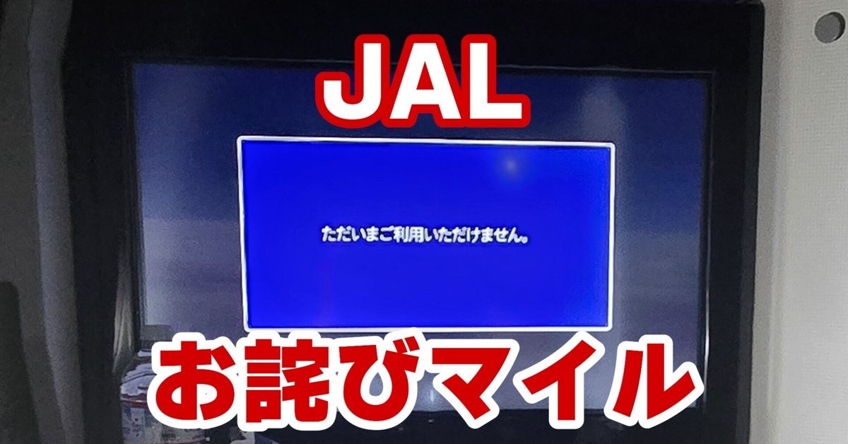 機内エンタメ不具合とお詫びマイル (JAL JL001 SFO-HND)｜おでかけトラベル