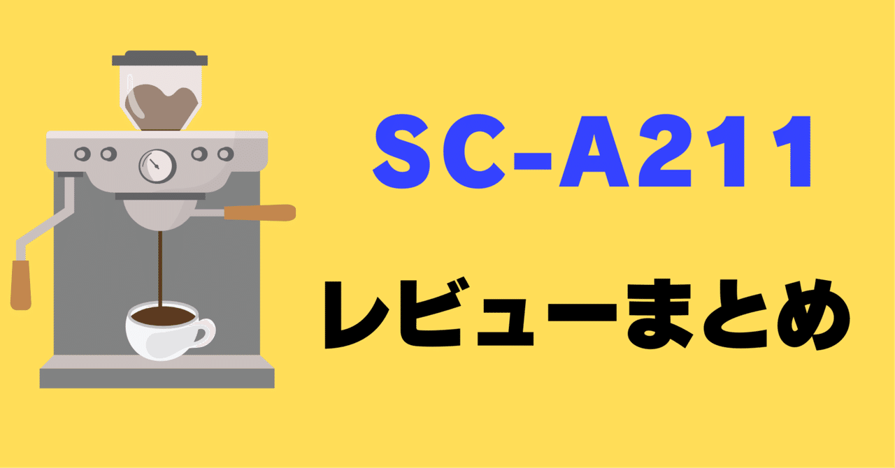 【レビュー】siroca 全自動コーヒーメーカー SC-A211の口コミ評判まとめ！ ｜サワイ