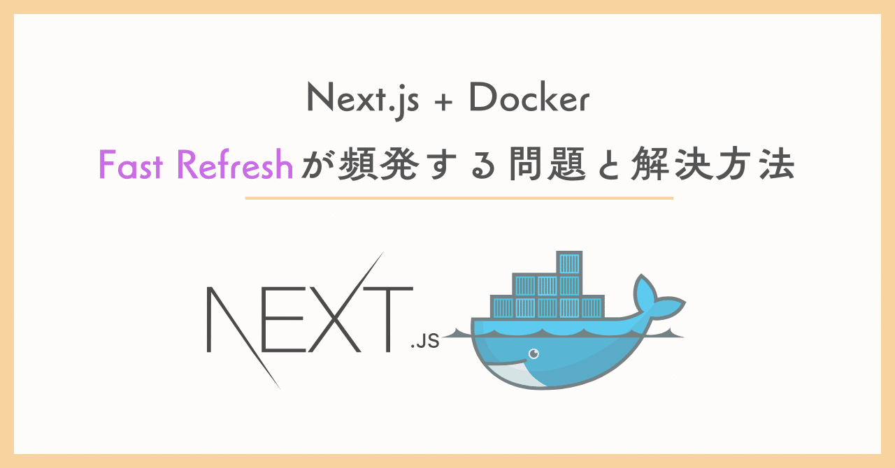 Next.js + Docker環境でFast Refreshが頻発する問題と解決方法｜Q_Q箱 | バイブスで生きてるSE