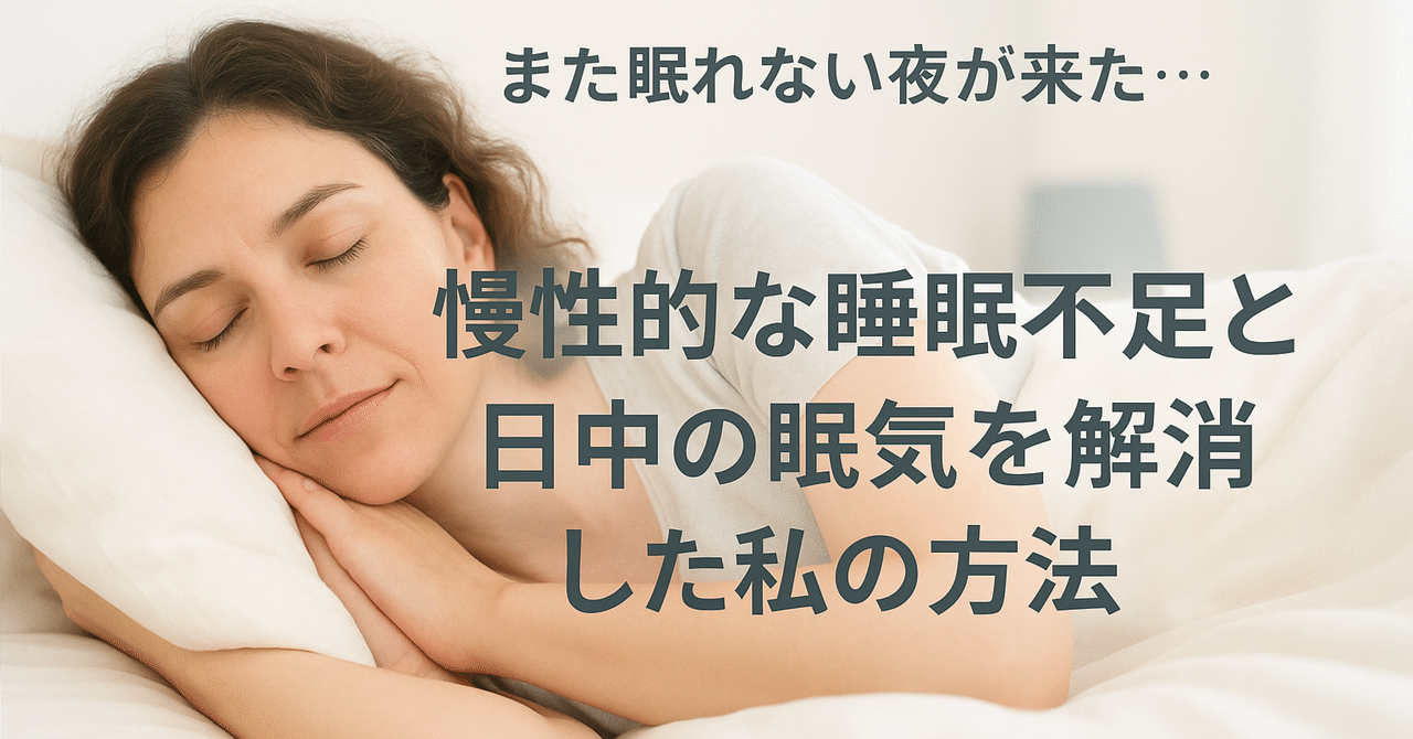 「また眠れない夜が来た…」慢性的な睡眠不足と日中の眠気を解消した実録レポート｜hata hajime
