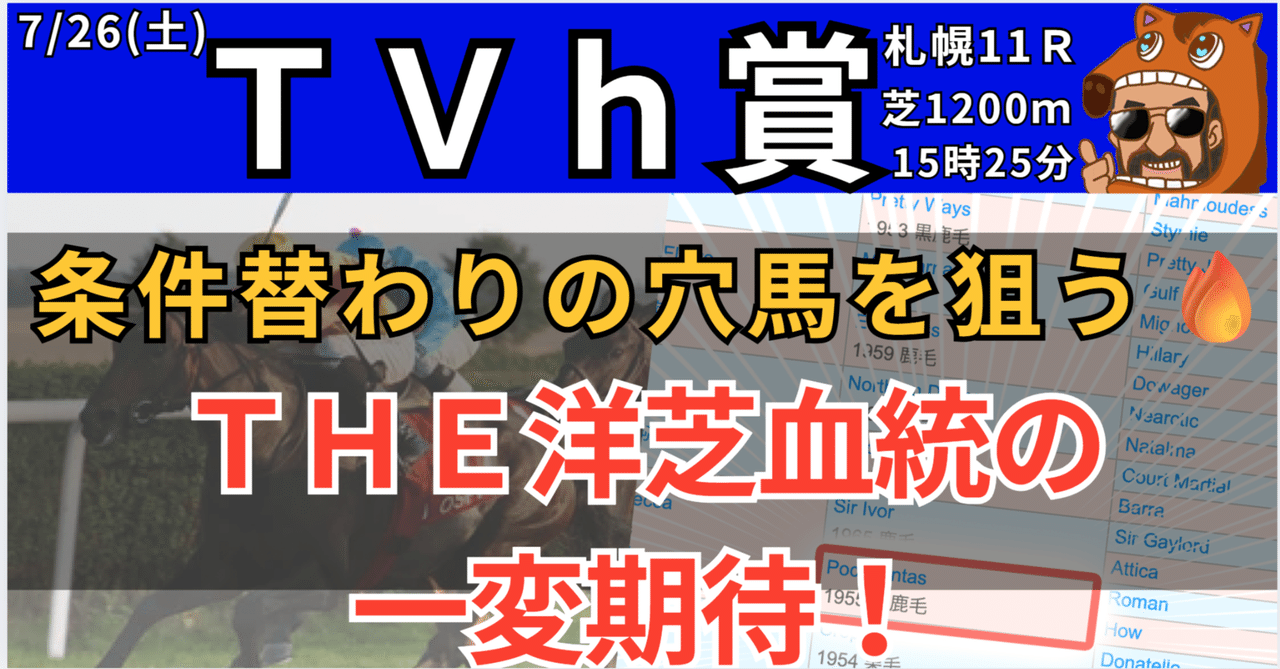 7/26(土) 札幌11R TVh賞 血統予想🔥【15時25分発走】｜追い切り・血統予想ログ
