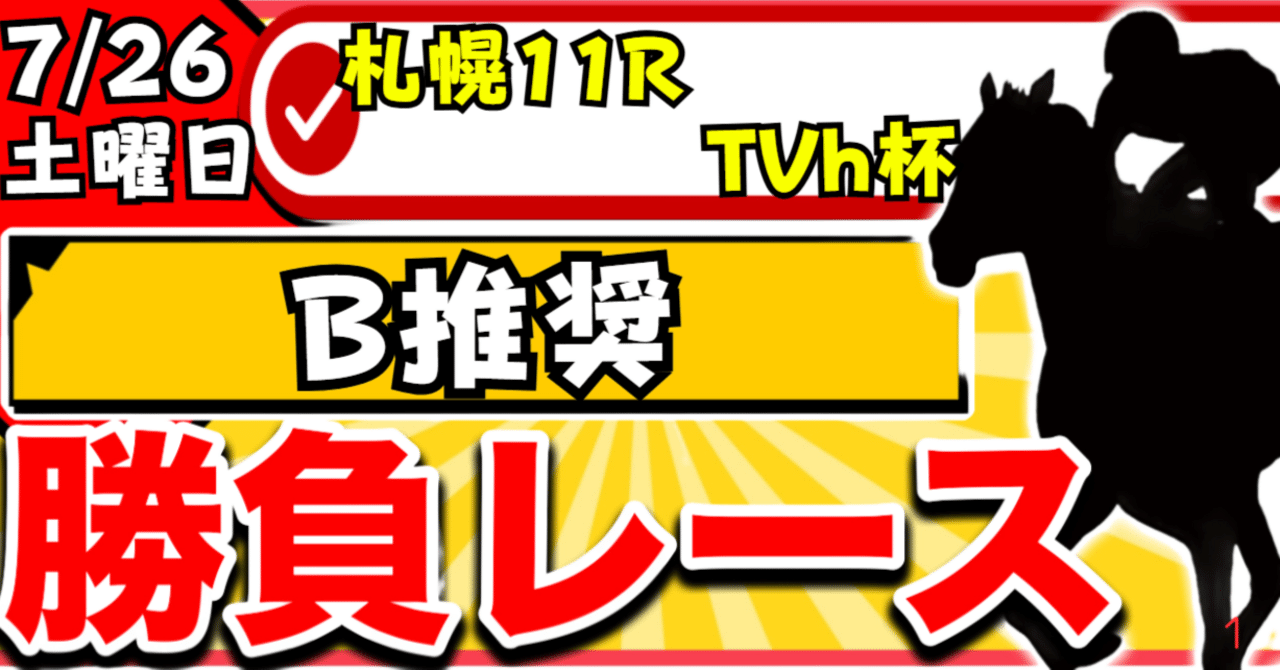 7/26(土) 札幌11R TVh杯 B推奨｜競馬界のTKG【穴馬探しお手伝いします】
