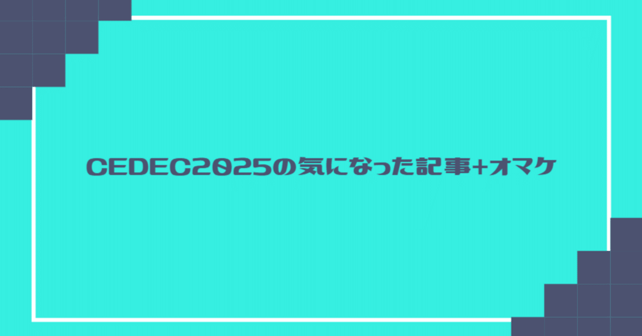 CEDEC2025の気になった記事＋オマケ｜あんてな