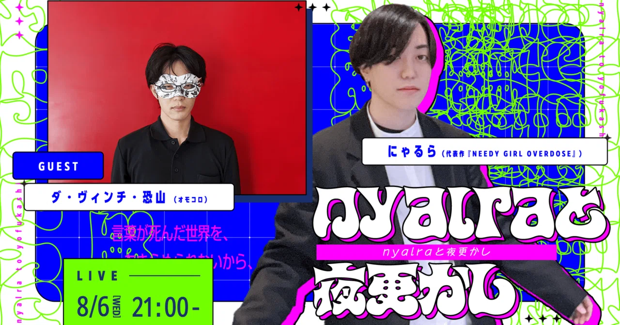 nyalraと夜更かしという番組をやるよ｜nyalra
