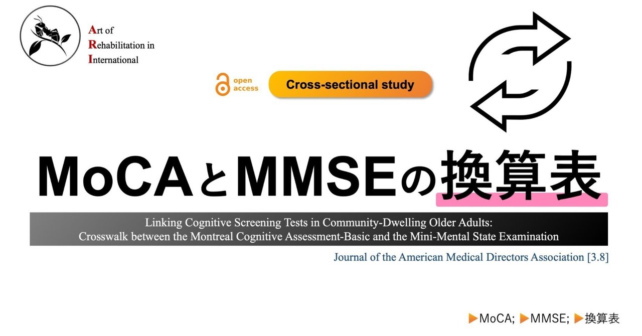 MoCAとMMSEの換算表｜Super Human | 理学療法士／保健学博士 Ph.D.