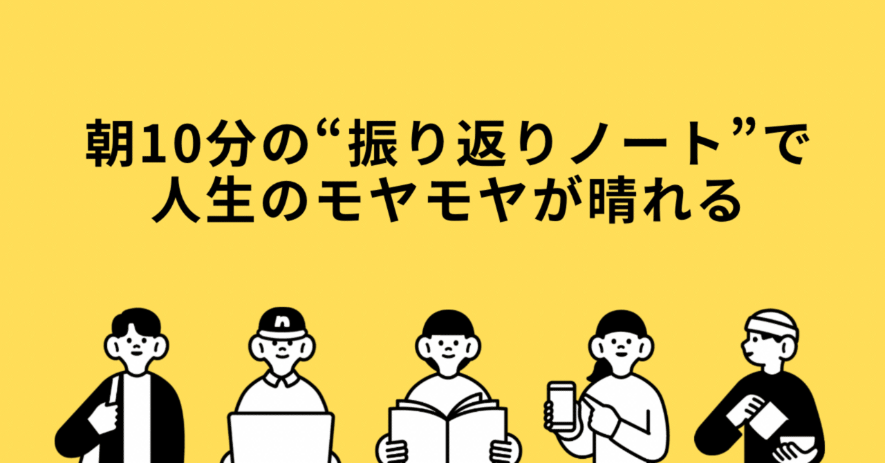 朝10分の“振り返りノート”で人生のモヤモヤが晴れる｜mane-labo