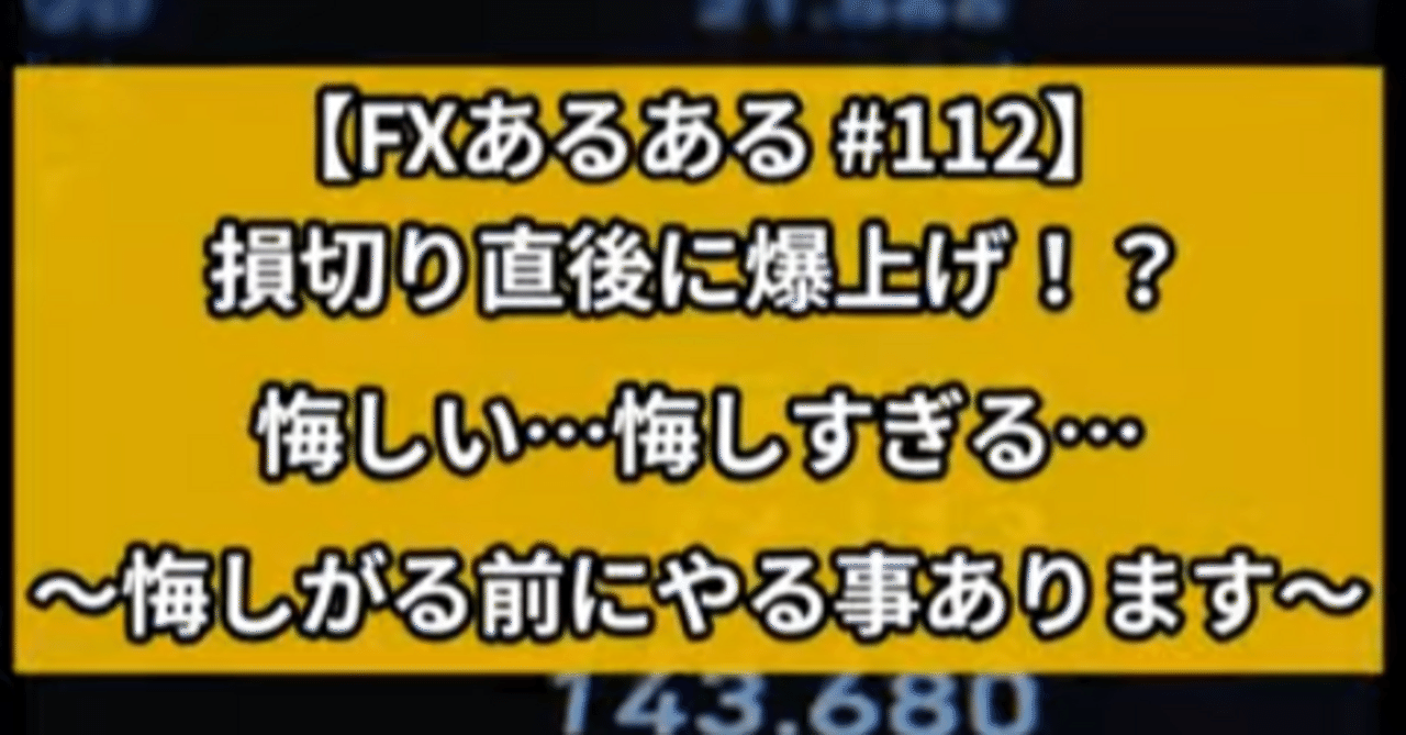 【FXあるある】損切り直後に、爆上げ！？悔しい…悔しすぎる…。～悔しがる前に、やる事あります～｜あるあるで学ぶ！退場回避FX講座！