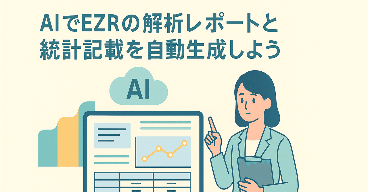 AIでEZRの解析レポートと統計記載を自動生成しよう｜わたヤク