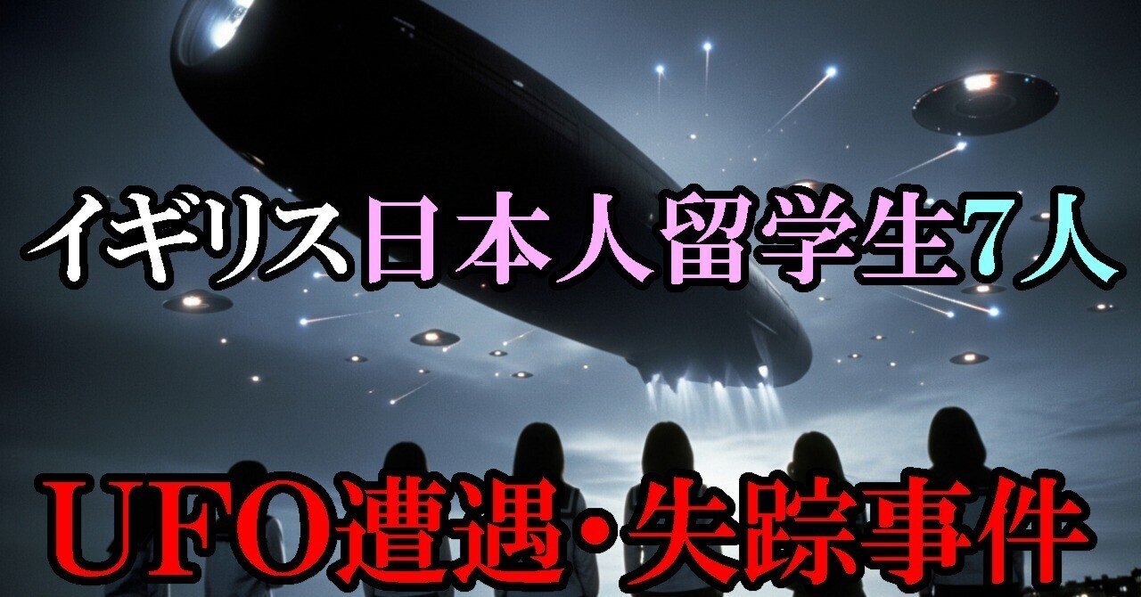 【実話】あなたの知らないイギリス日本人留学生7人UFO遭遇・失踪事件【UFO・UAP・時空の歪み】｜BTTP