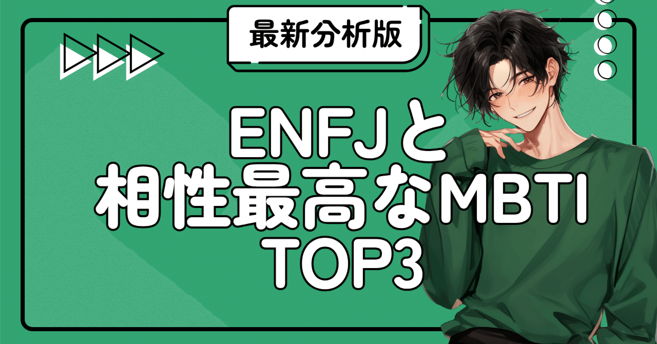 【保存版】ENFJ男子が“本気で惚れる”MBTIタイプTOP3〜優しすぎる彼が、追いかけたくなる女”の共通点〜【最新分析版】｜はるか＠ENFJ男子の本音専門｜元カレ5人中3人がENFJだった私 ...