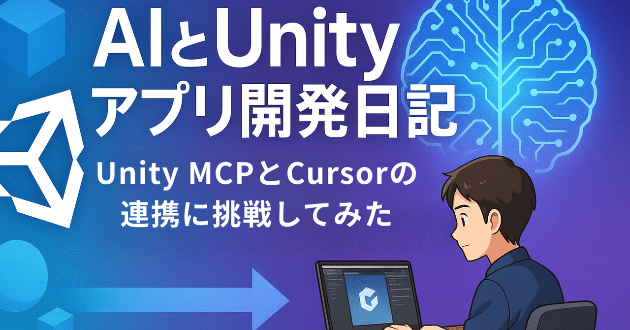 AIとUnityアプリ開発日記 ～Unity MCPとCursorの連携に挑戦してみた～｜YM