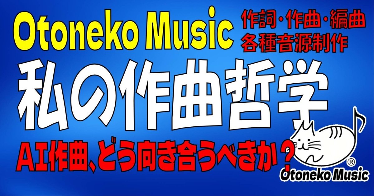 AI作曲、使ってる？使ってない？作曲家としてどう向き合うべきか？｜Otoneko Music（作曲・編曲・各種音楽制作・作詞）