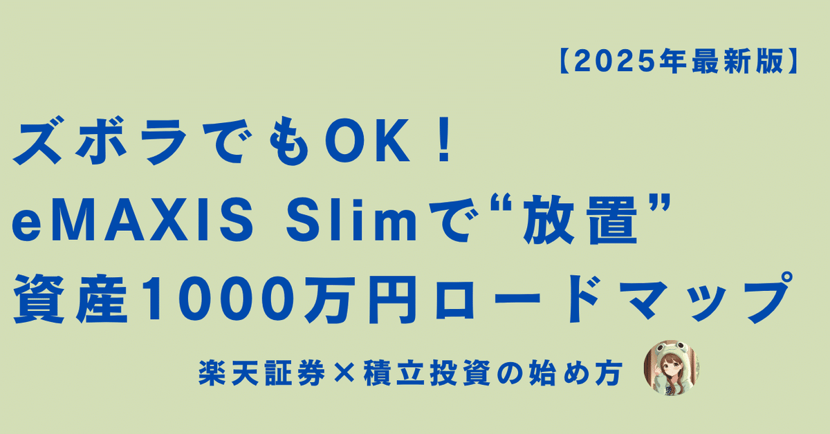 【2025年最新版】ズボラでもOK！eMAXIS Slimで“放置”資産1000万円ロードマップ｜楽天証券×積立投資の始め方｜かえるこ