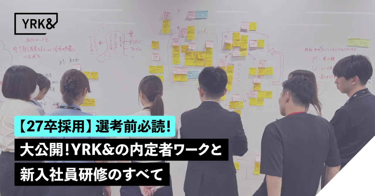 YRK&の内定者ワークと新入社員研修を徹底解説！｜株式会社 YRK and