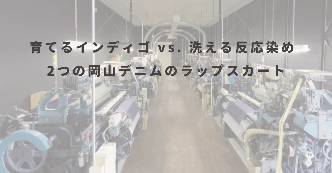 育てるインディゴ vs. 洗える反応染め 2つの岡山デニムのラップスカート｜sukitan