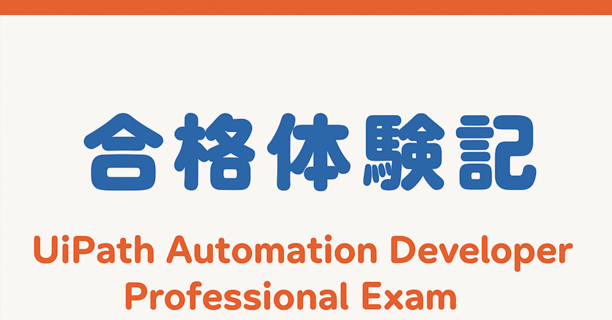 UiPath Automation Developer Professional Exam 合格体験記｜梅崎