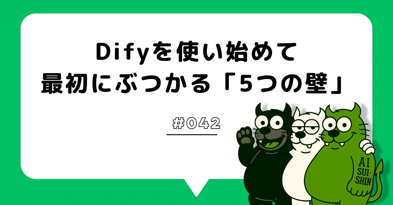 Difyを使い始めて最初にぶつかる「5つの壁」｜terada shohei | 生成AI×新規事業×デジタルマーケ×EC